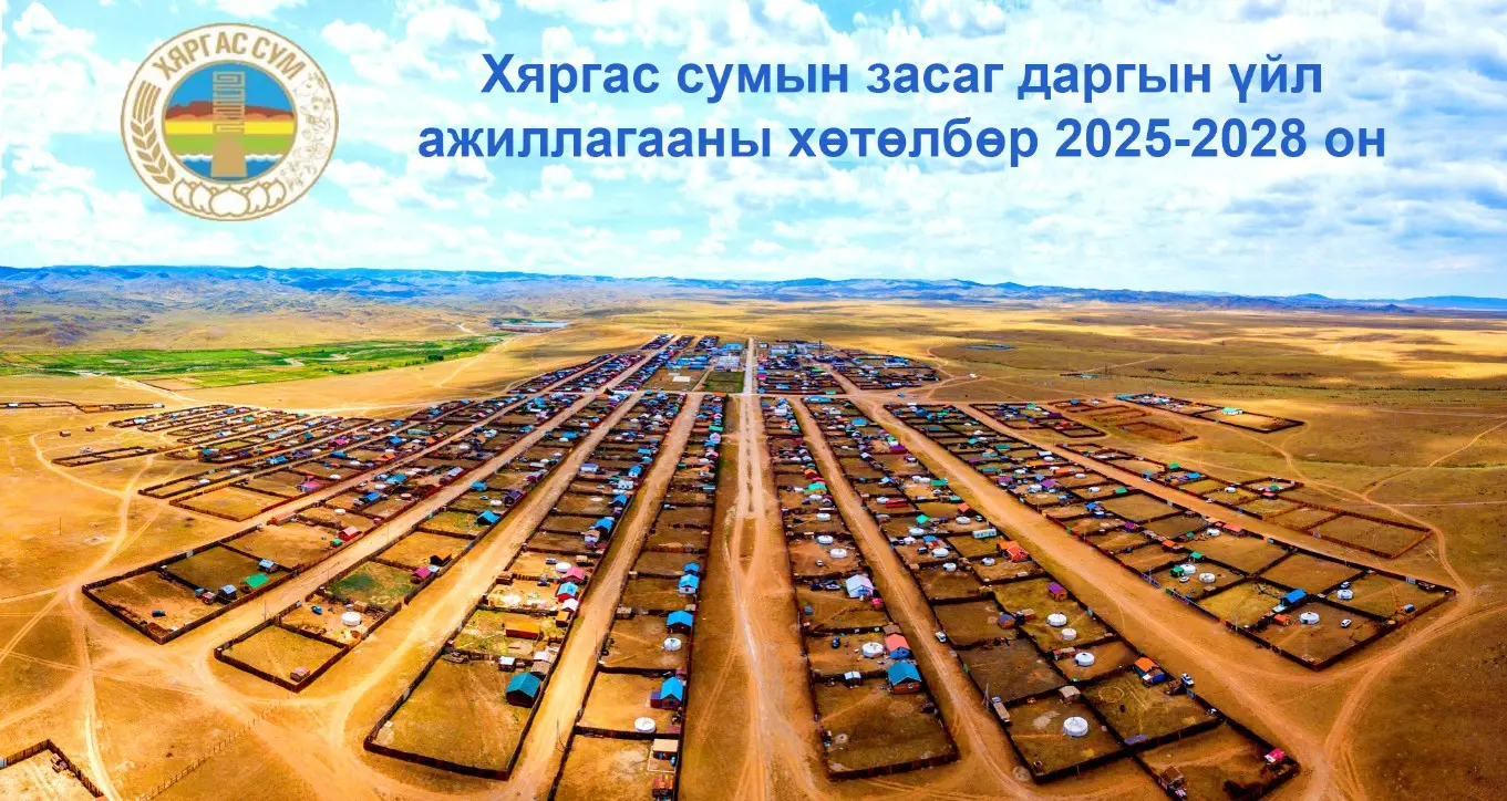 УВС АЙМАГ ХЯРГАС СУМЫН ЗАСАГ ДАРГЫН ҮЙЛ АЖИЛЛАГААНЫ ХӨТӨЛБӨР 2025-2028 ОН